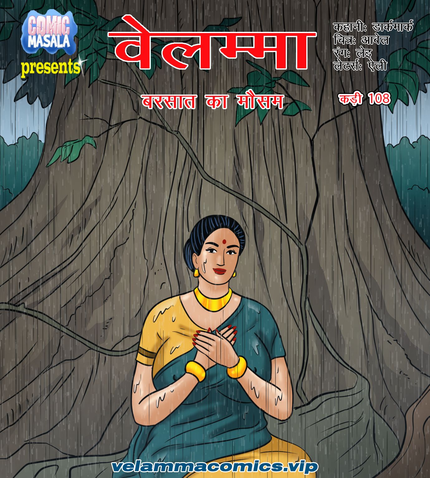 वेलम्मा Episode 108 - बरसात का मौसम